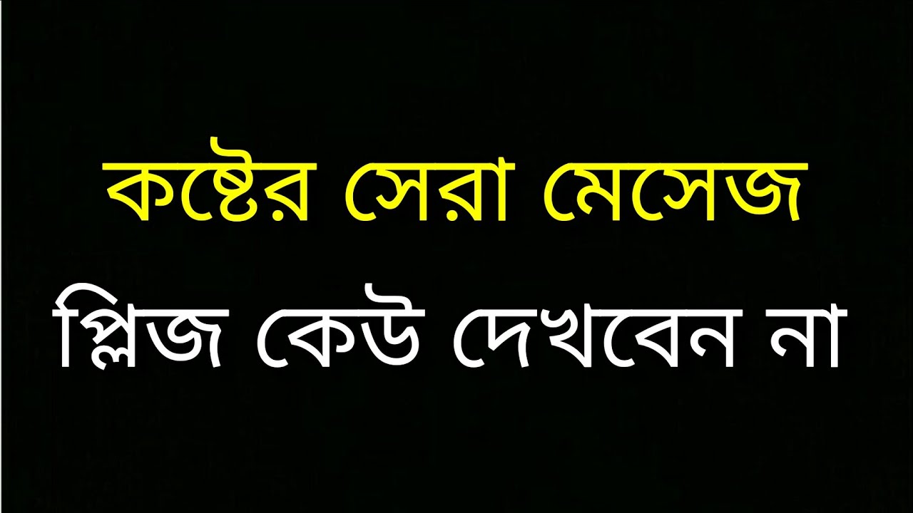 Koster sms/কষ্টের মেসেজ/Koster status/sondo/কষ্টের এস এম এস/কষ্টের ছন্দ ...