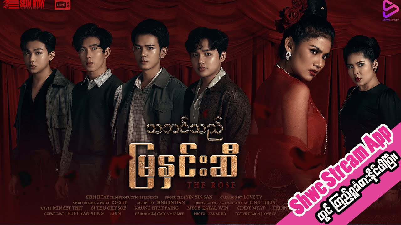 သဘင်သည်မြနှင်းဆီ Myanmar Series - YouTube