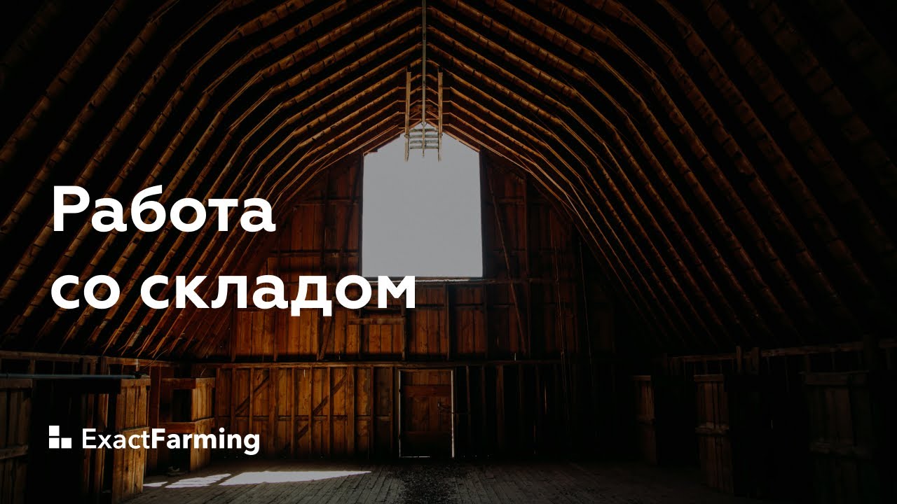 Склад в ExactFarming - YouTube