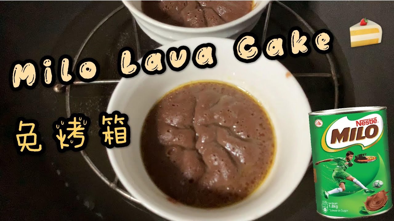 【Milo Lava Cake】 免烤箱 方法简单又好吃。 - YouTube