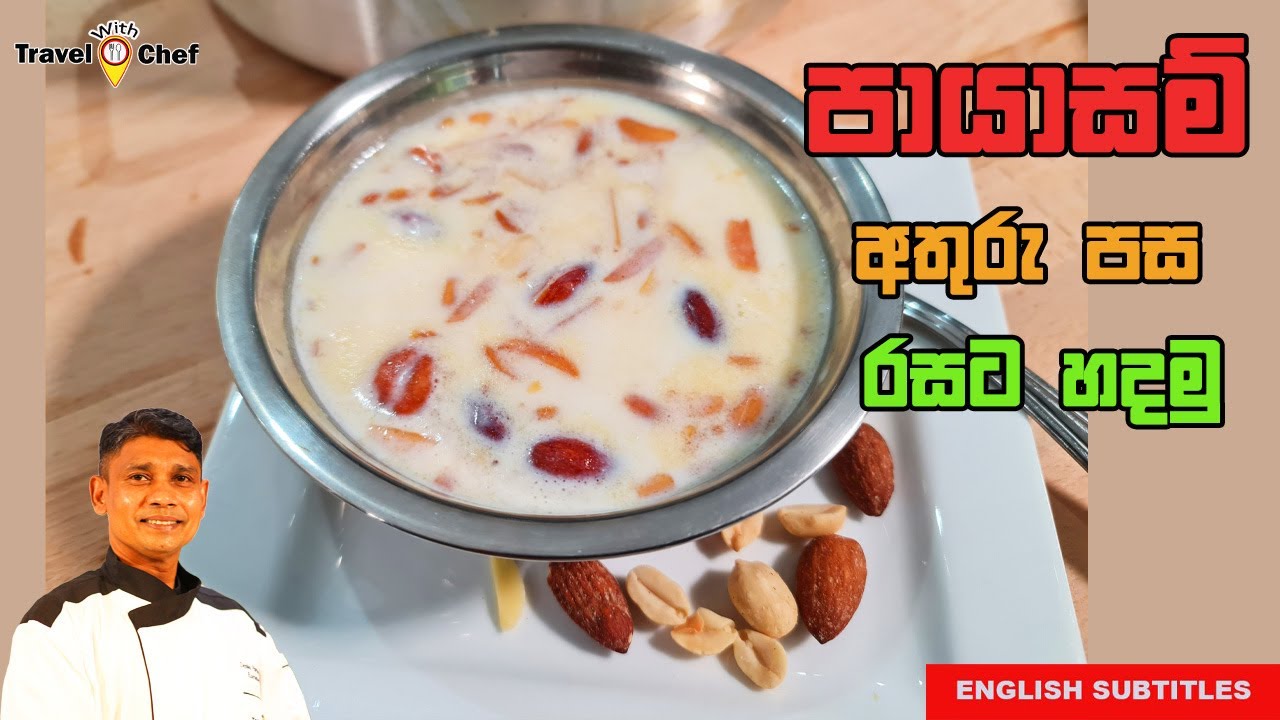 How to make Payasam. පායාසම් අතුරු පස රසට හදමු. Cooking Show Sri Lankan ...