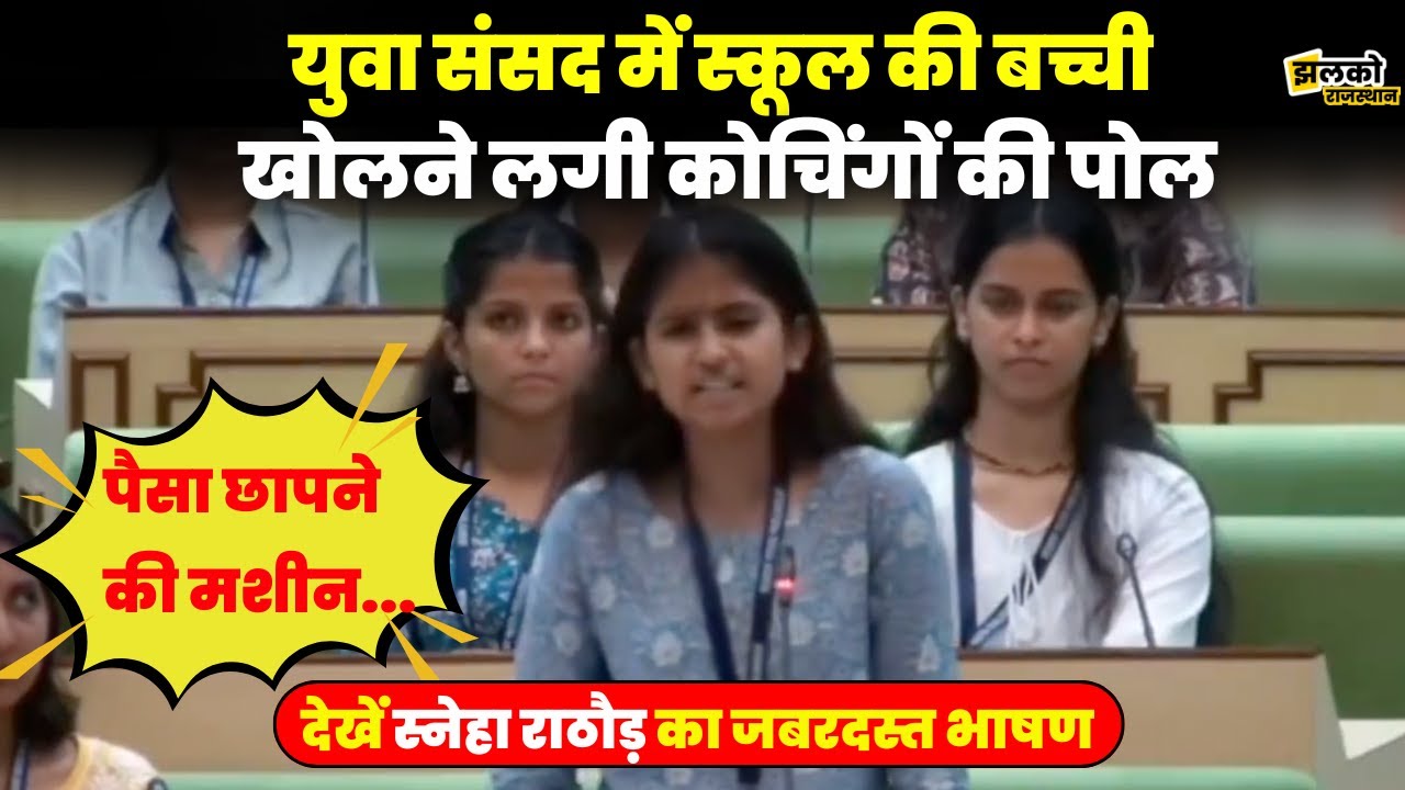 Rajasthan Vidhansabha की युवा संसद में Sneha Rathore का जोरदार भाषण ...
