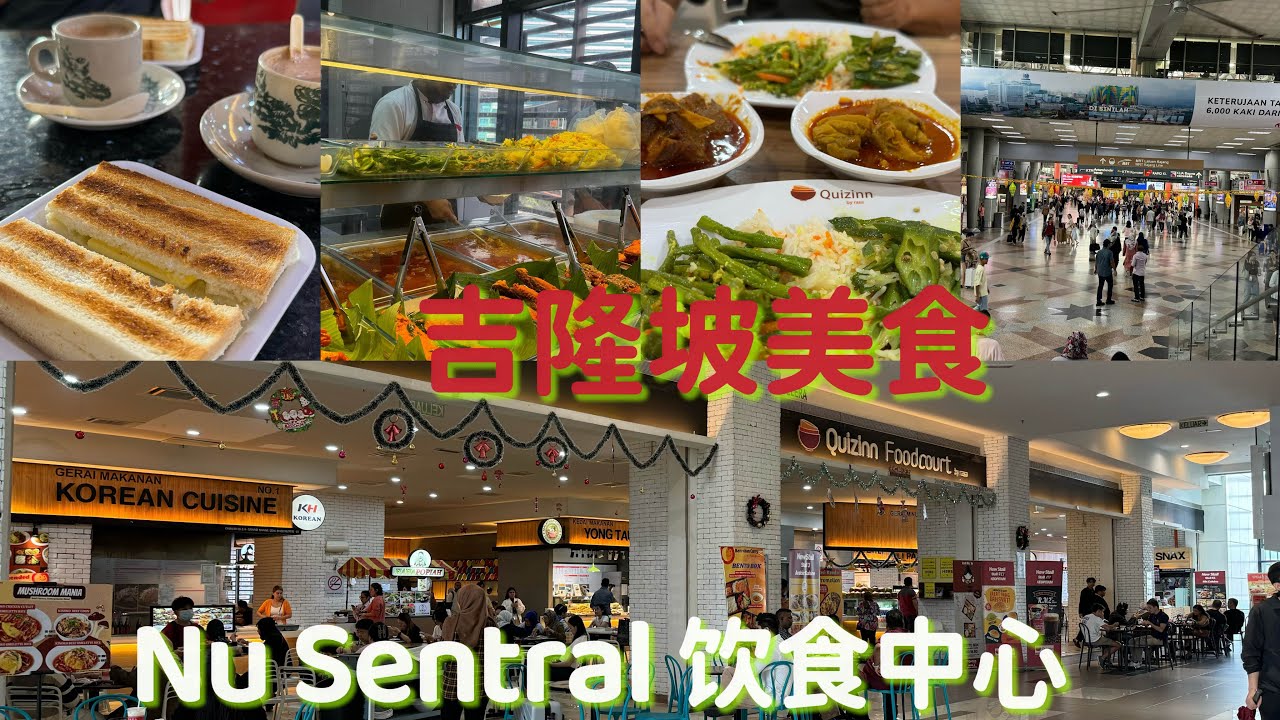 回家之前去逛逛了Nu Sentral 的饮食中心，里面真的很多很多美食😋价钱不会很贵，可以去试试看。 - YouTube