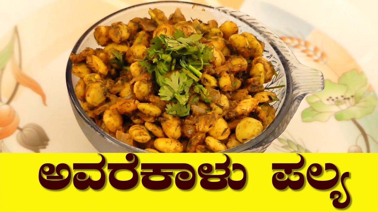 avarekalu palya | avarekalu palya recipe | avarekalu recipes - YouTube