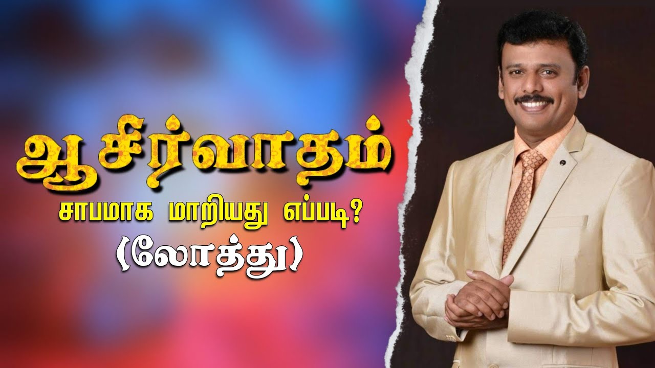 🔴 ஆசிர்வாதம் சாபமாக மாறுவது எப்படி? (லோத்து) || Pr. John durai - காரமடை ...
