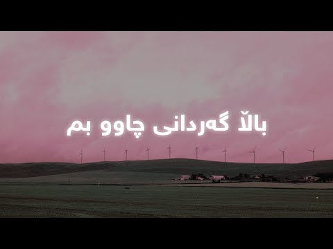 Hussen Ali - Bala Gardany Chaw Bm (Lyrics) | حوسێن عەلی - باڵا گەردانی چاوو بم - ژێرنوس