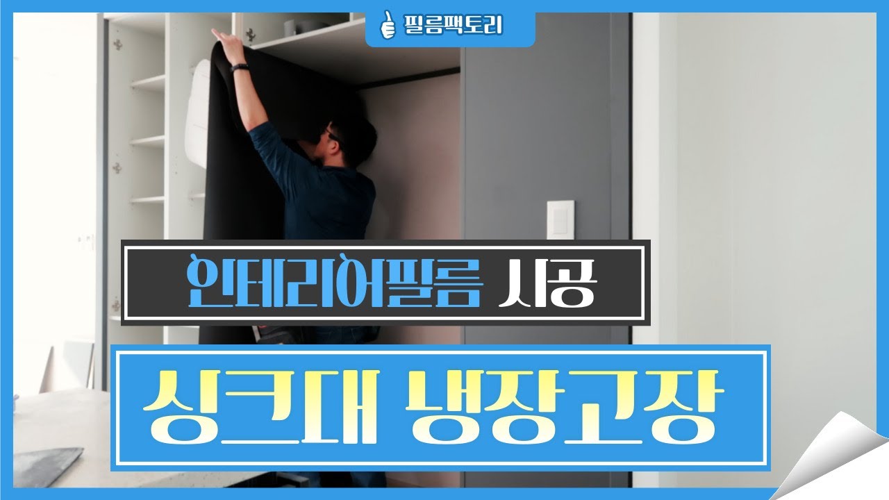 인테리어필름 싱크대 냉장고장 시공/ interior film installation - #2 넓은면에서 - YouTube