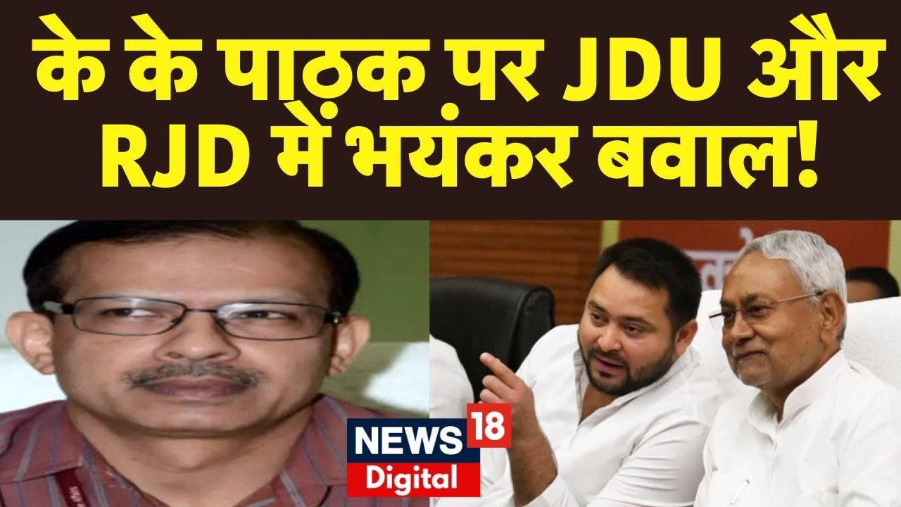 Breaking News: kk pathak पर JDU और RJD में भयंकर बवाल! | Nitish Kumar ...