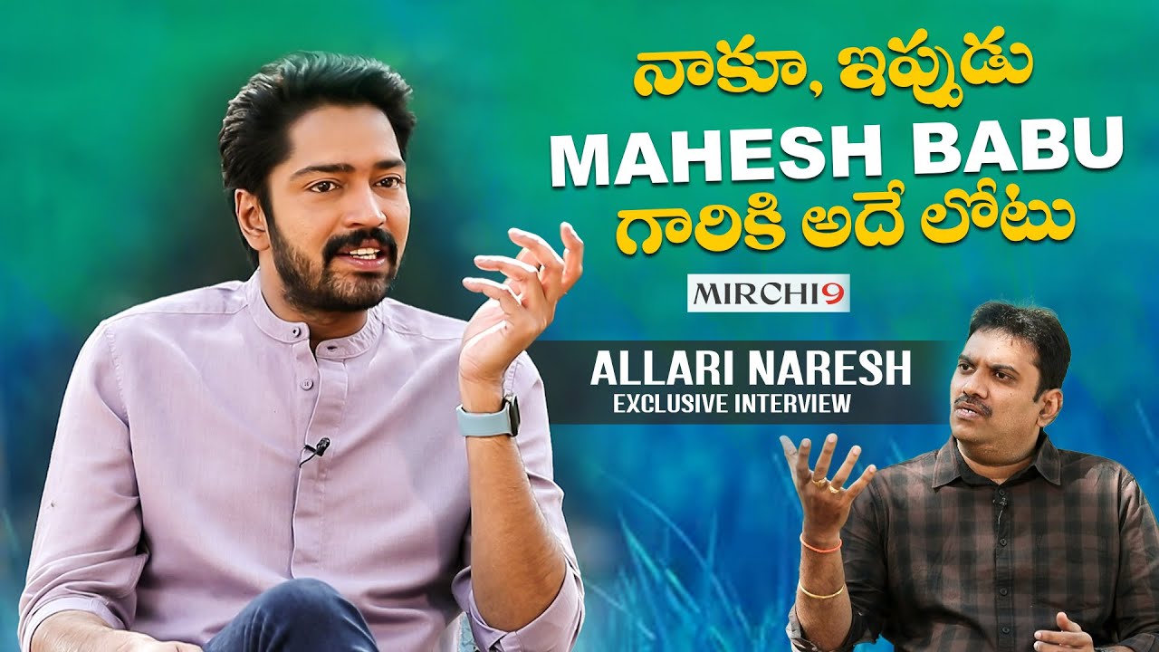 Allari Naresh Interview | Itlu Maredumilli Prajaneekam | Mahesh Babu ...
