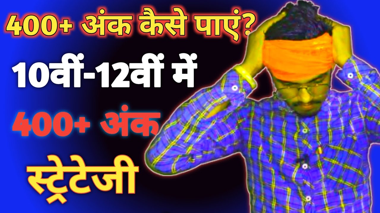 10वीं और 12वीं परीक्षा में 400+ अंक कैसे प्राप्त करें | Study Steval की ...