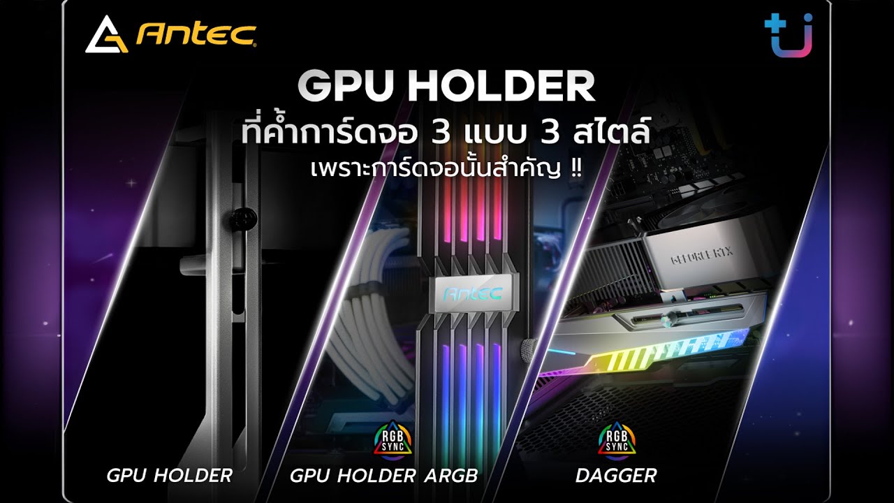 ค้ำการ์ดจอ 3 แบบ 3 สไตล์ ทั้งแนวตั้ง แนวนอน ในราคาหลักร้อย ANTEC GPU ...