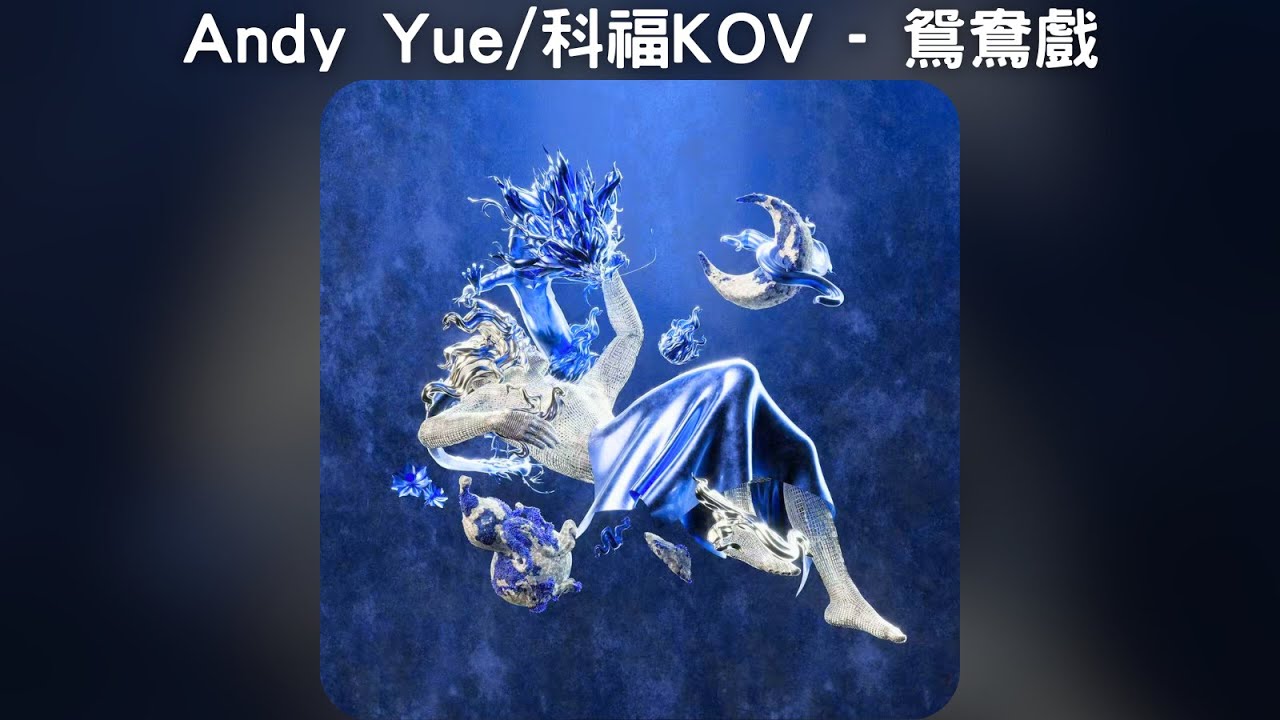 Andy Yue / 科福KOV - 鴛鴦戲【中文歌詞】《丘山木易》07 - YouTube