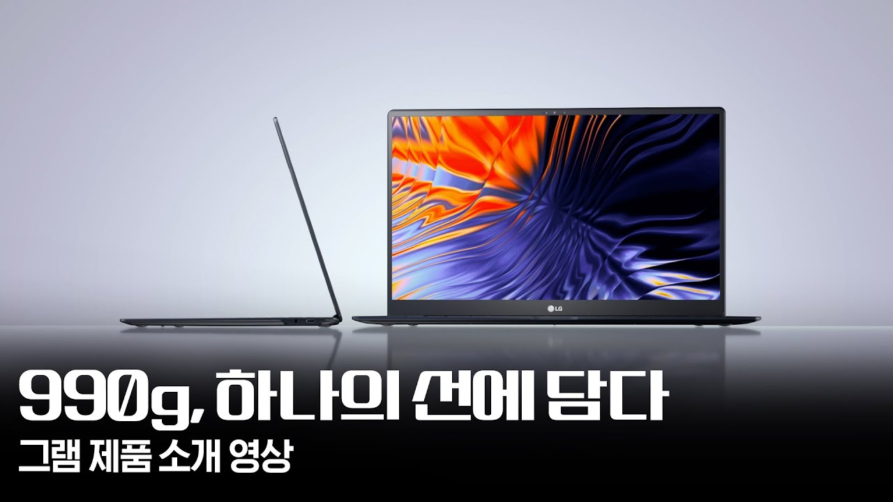 990g, 하나의 선에 담다 | Life's Good | LG 그램 990에디션 - YouTube