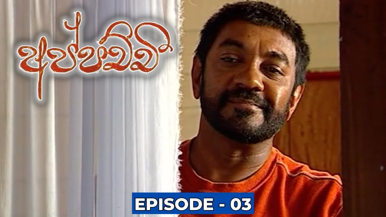 Appachchi (අප්පච්චී) | Episode 03 - YouTube