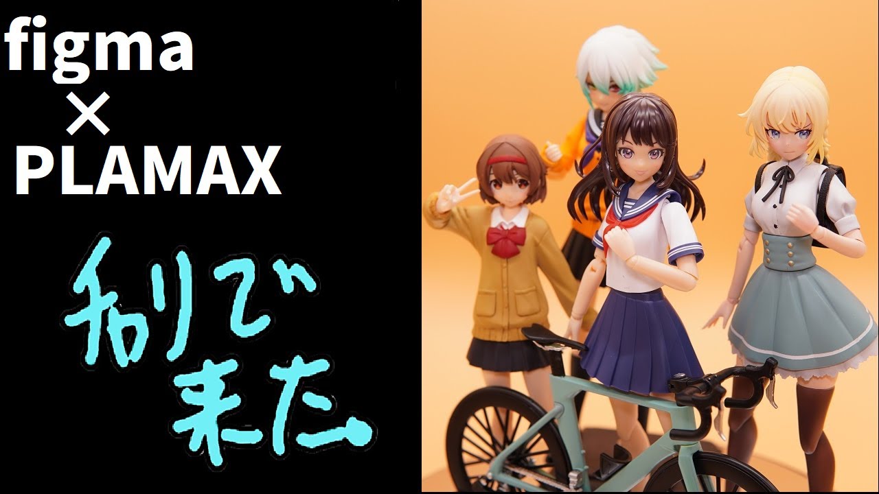 美少女プラモも乗れる！ロードバイク製作 [figma×PLAMAX] - YouTube