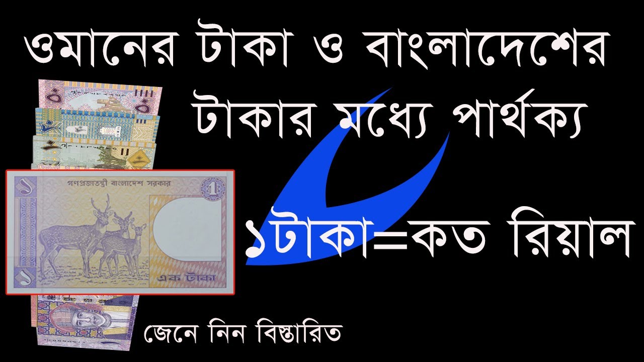 Omani Riyal to Bangladeshi taka|oman taka vs bangla taka|ওমানি রিয়াল ...
