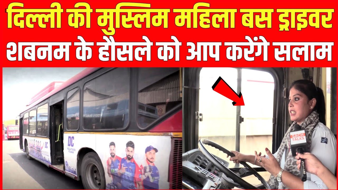 Muslim Lady Bus Driver: दिल्ली की मुस्लिम महिला बस ड्राइवर के हौसले को ...