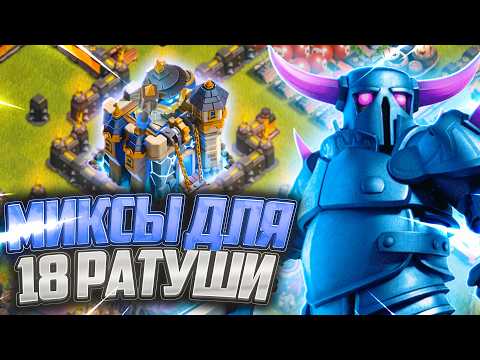 Топ 4 Лучших Микса Для 18 Тх В 2026 Году | Clash of Clans