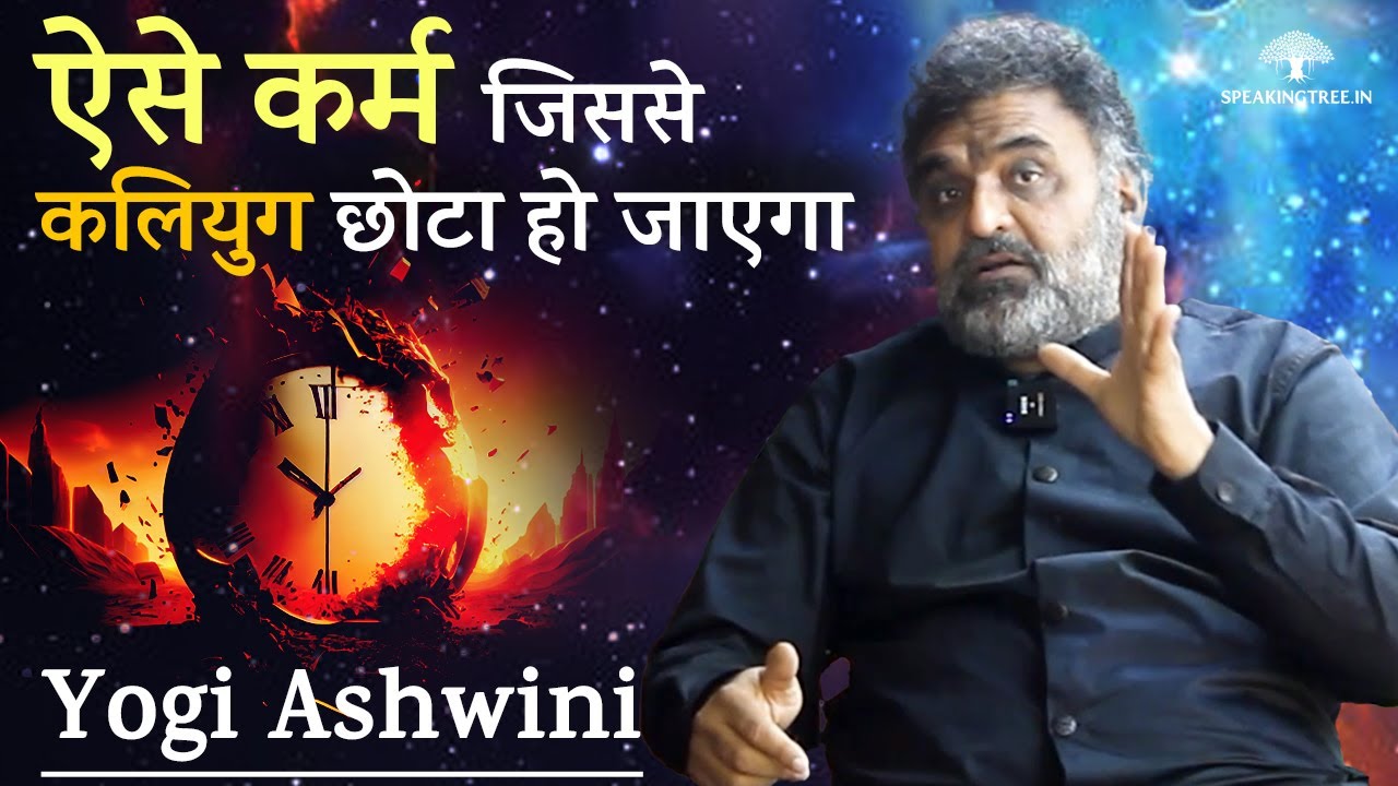 कलियुग का समय लाखों का नहीं बल्कि कुछ सालों का बचा है ! Yogi Ashwini ...