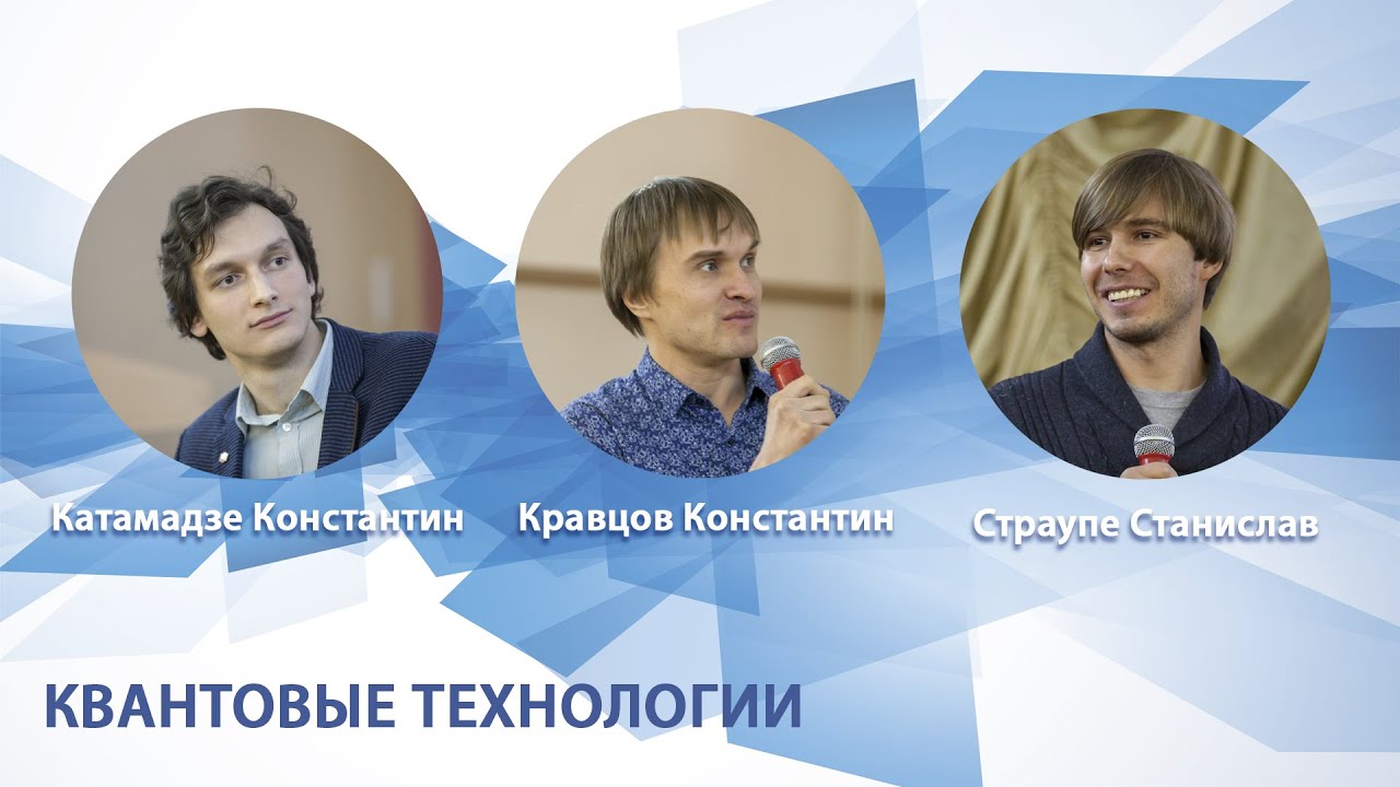 Научная гостиная «Квантовые технологии» - YouTube
