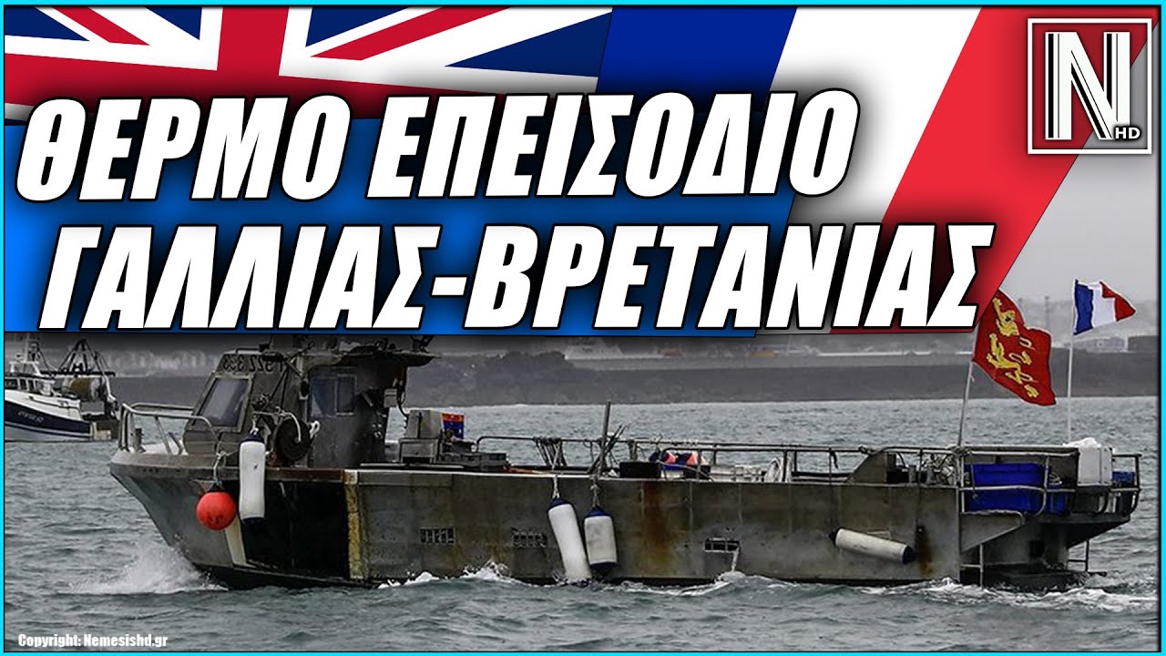 ΘΕΡΜΟ ΕΠΕΙΣΟΔΙΟ ΜΕΤΑΞΥ ΓΑΛΛΙΑΣ ΚΑΙ ΒΡΕΤΑΝΙΑΣ ΣΤΟ ΤΖΕΡΣΕΪ - YouTube