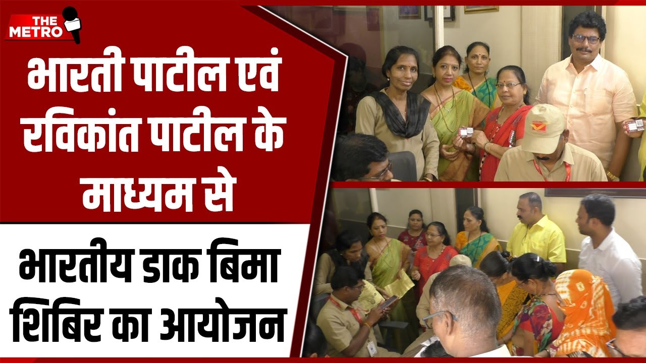 Get Insured! Bharati Patil & Ravikant Patil hold one-day India Post ...