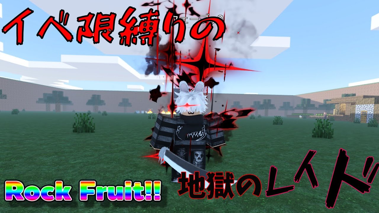 【Roblox/Rook fruit】レイド脱イベ限縛り！#roblox #ロブロックス #ガチ勢 - YouTube