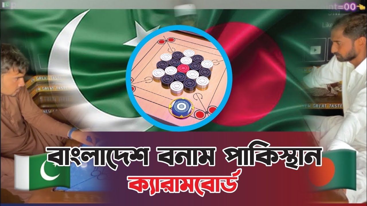 Bangladesh VS Pakistan Heavy Carrom Match. #Jhenaidah Carrom #Carrom ...
