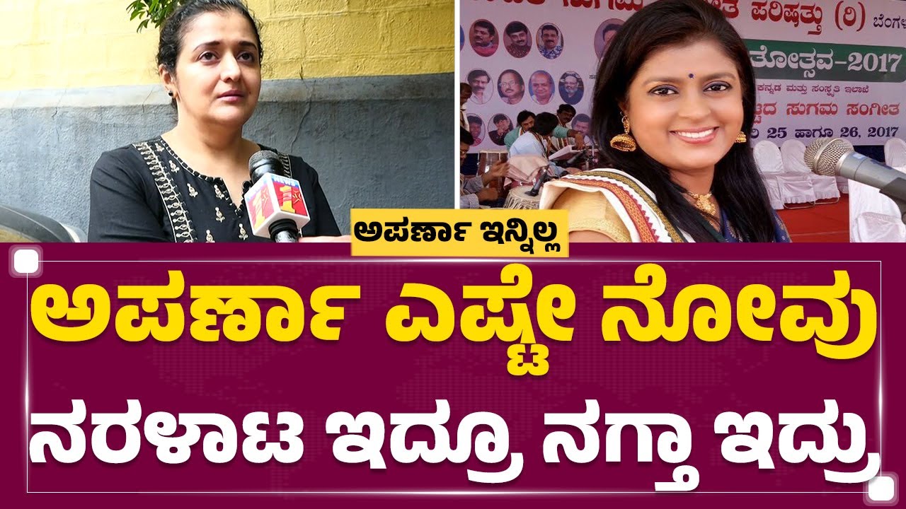 Archana Udupa : Aparnaನ ನಾಗರಾಜ್ ಮಗು ಥರ ನೋಡ್ಕೊಳ್ತಿದ್ರು.. | Nagaraj Vastare | Anchor Aparna Is No ...