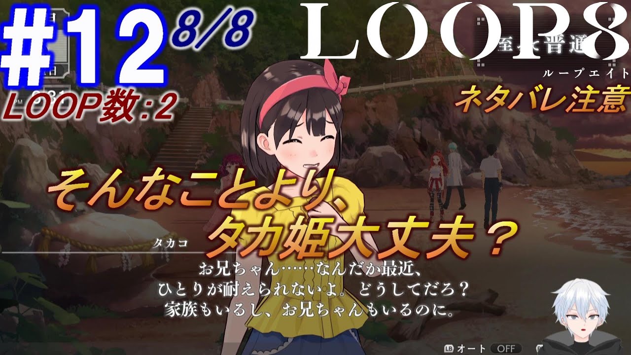 #12 -8月8日、LOOP数2- 刺されたり恋人扱いされましたが、そんなことよりタカ姫大丈夫？【LOOP8-ループ8-】※ネタバレ注意 - YouTube