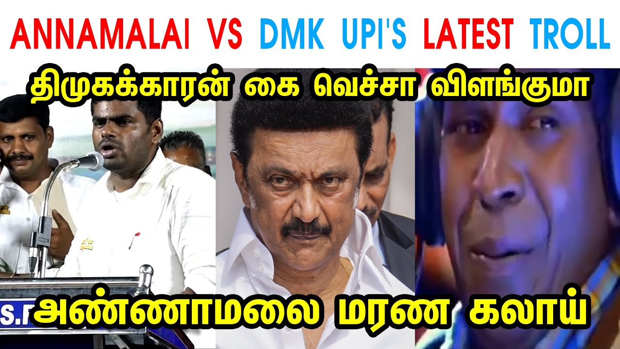 ANNAMALAI VS DMK UPI'S LATEST TROLL - ANNAMALAI - MK STALIN - DMK ...