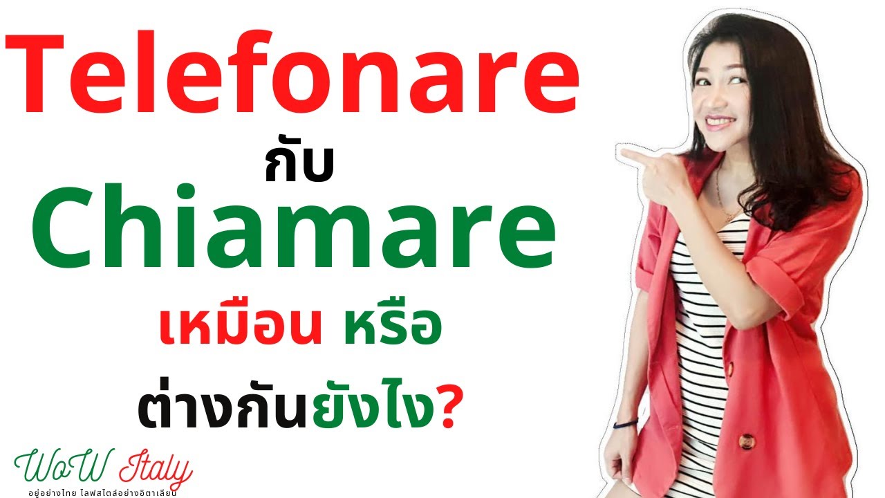 Telefonare กับ Chiamare ต่างกันยังไง?| by WoW Italy - YouTube