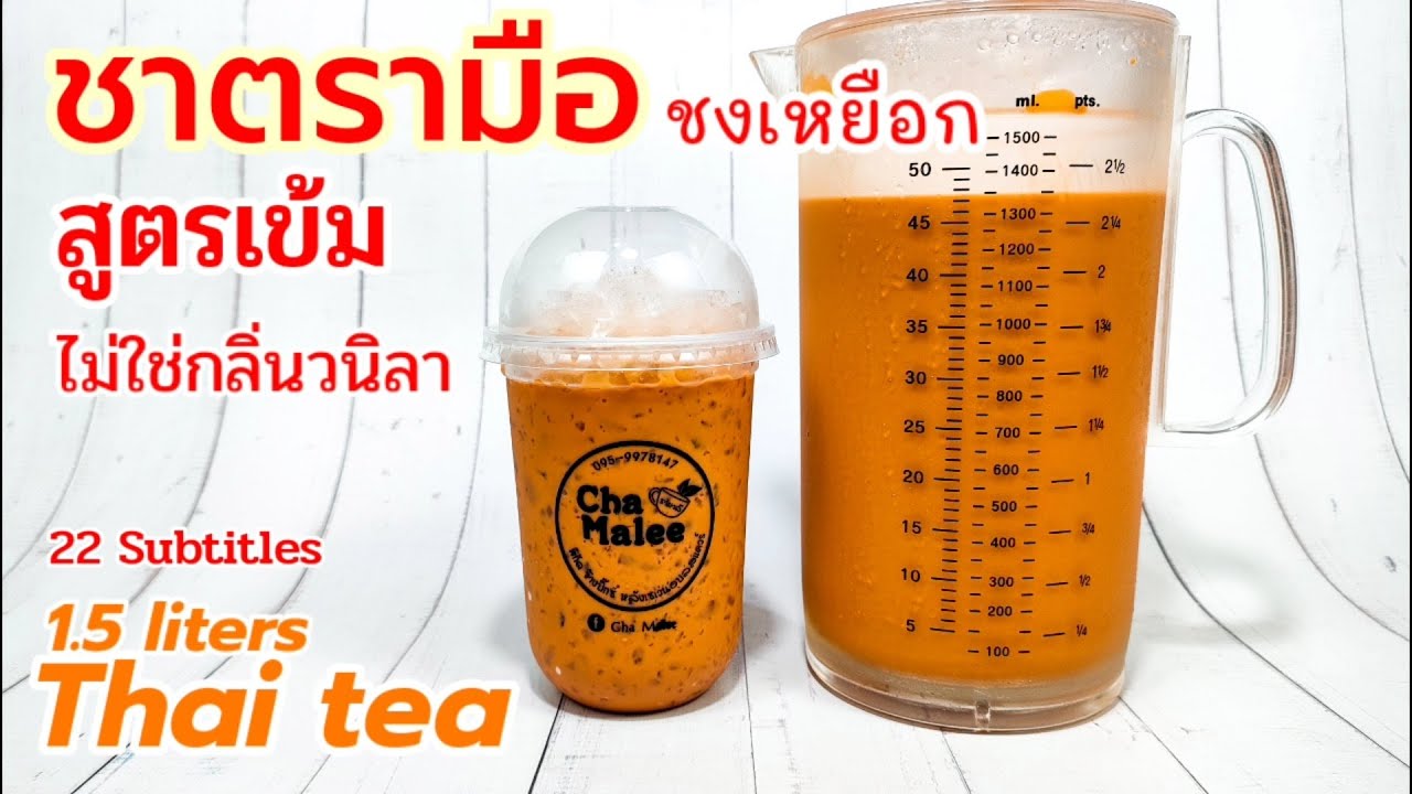 ชาตรามือ ชงเหยือก (เข้มมาก) Thai Tea 1.5 Liters 타이 티 1.5리터 Thailändskt ...