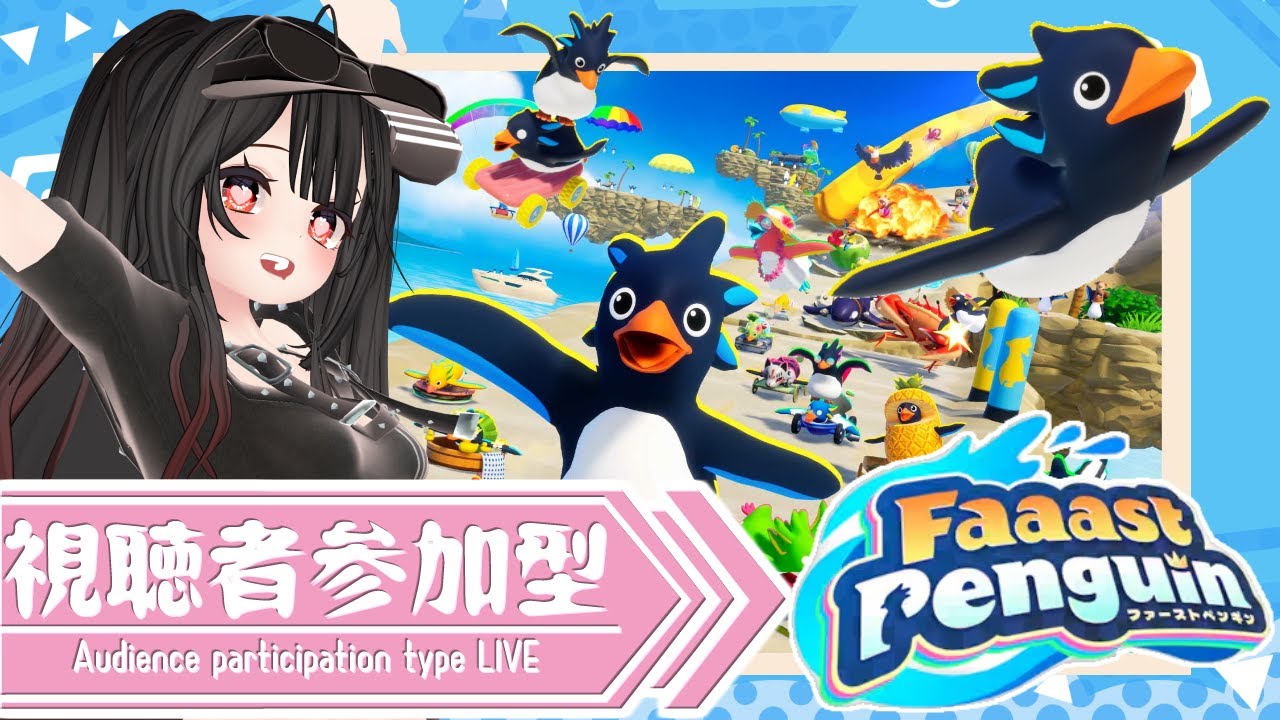 faaast penguin ファーストペンギン 皆でレース！ 第20回 目指せマスター 21じまでにいけるか？！ - YouTube