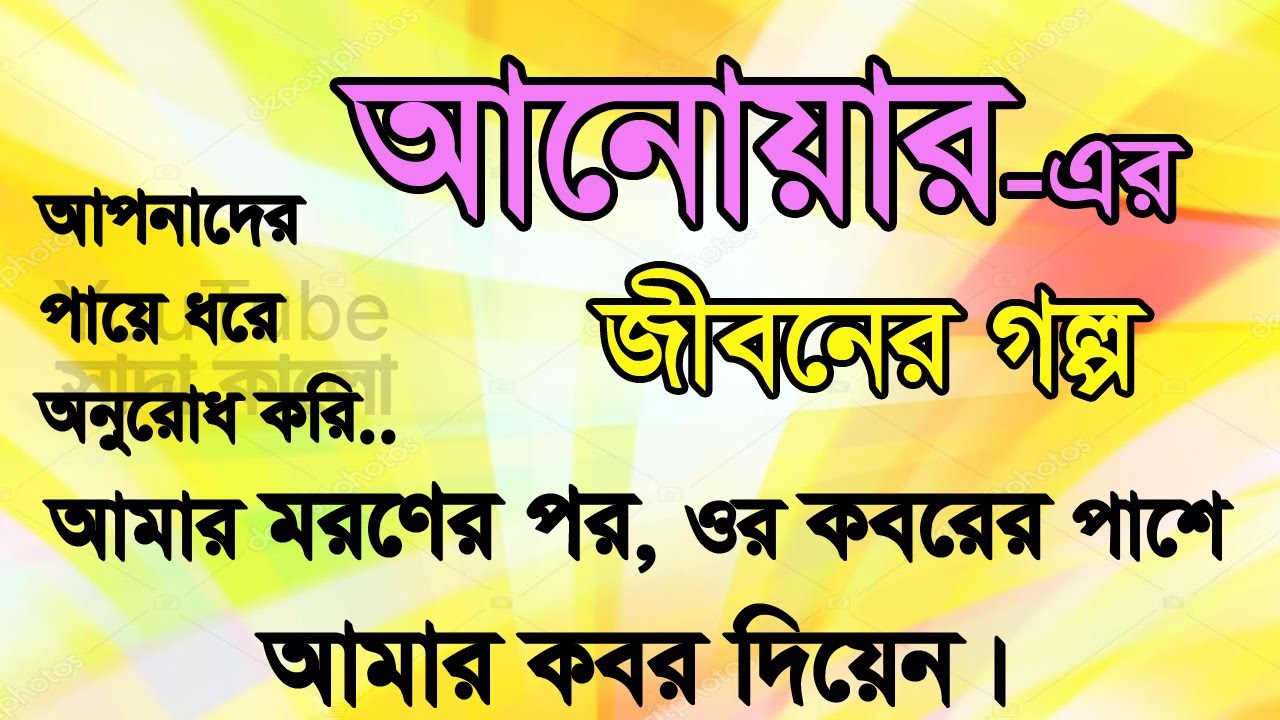 Anower Hossain - Jiboner Golpo - জীবনের গল্প - আনোয়ার হোসেন - Real ...
