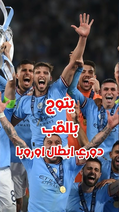 مانشستر سيتي بطل لدوري أبطال اوروبا للمره الاولي في تاريخه و يحقق