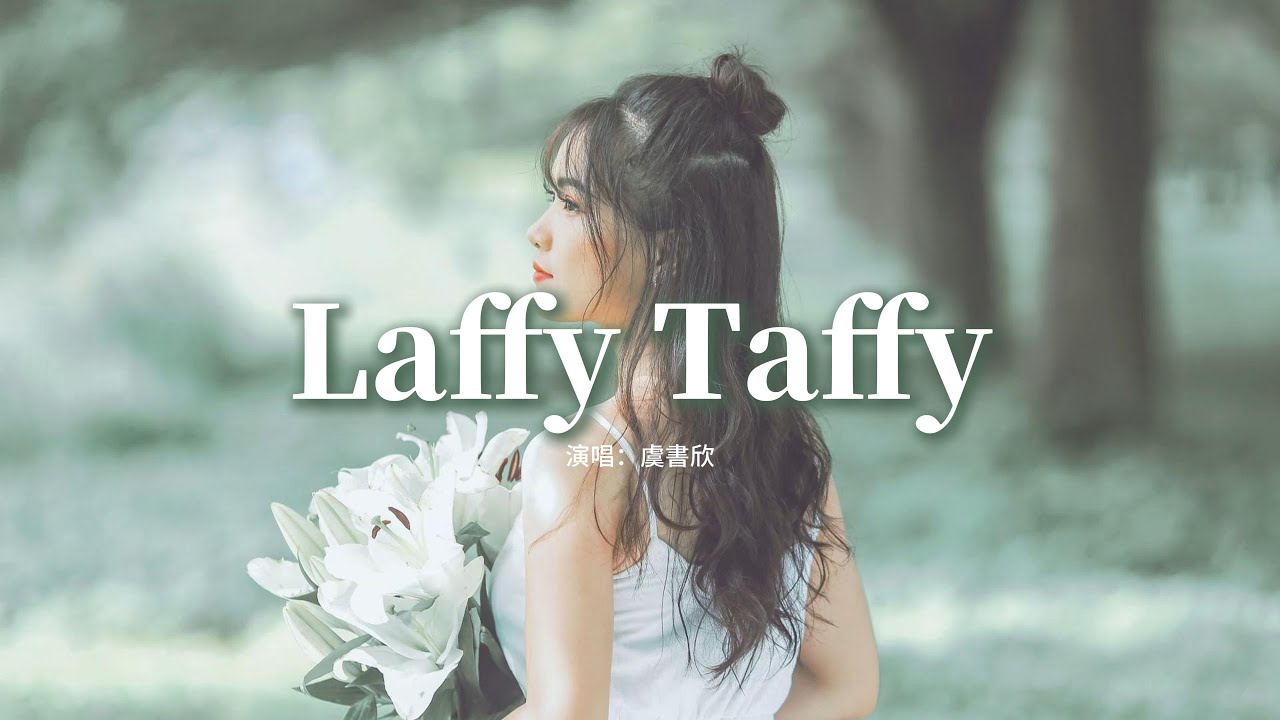 虞書欣 - Laffy Taffy『Mmmmm I see you looking pretty sweet。』【動態歌詞MV】 - YouTube