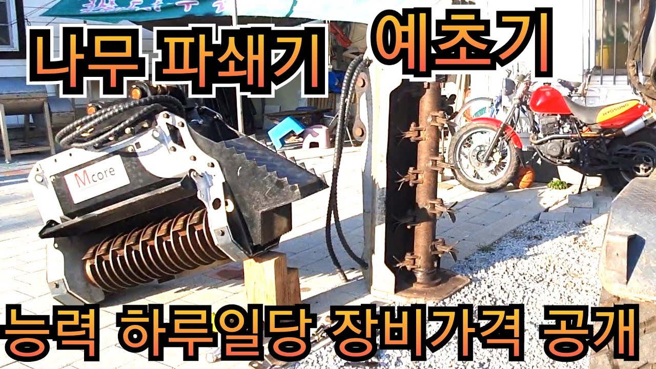 굴삭기 예초기 파쇄기 장단점 모든 걸 공개해주세요 장비가격 하루일당 작업능력 재융공업 엠코어 나무파쇄작업 구독자 댓글 궁금한점