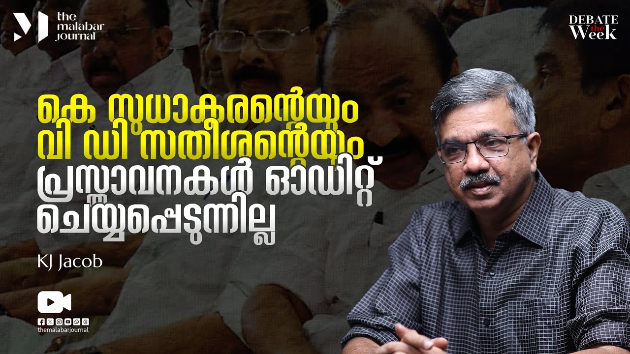 കെ സുധാകരന്റെയും വി ഡി സതീശന്റെയും പ്രസ്താവനകൾ ഓഡിറ്റ് ...