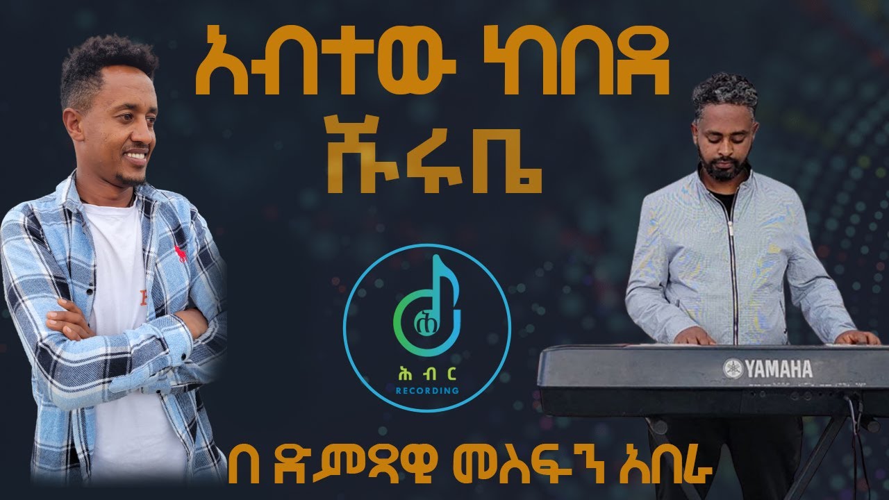 🔴Live performance Shurube Abitew Kebede Music by Mesfin /ቀጥታ ሹሩቤ የአብተው ...