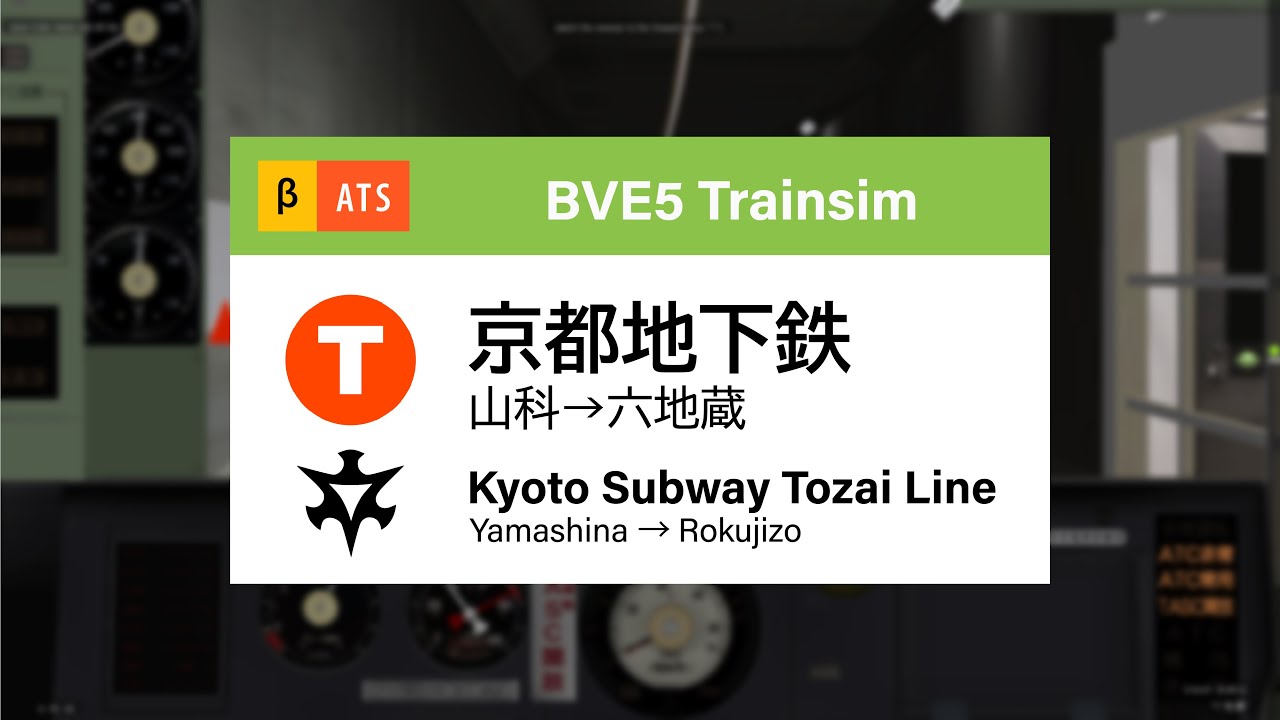 BVE5 -京都市営地下鉄 東西線 Kyoto Municipal Subway Tozai Line [ATS] - YouTube