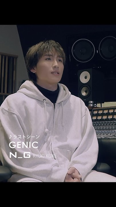 GENIC / ラストシーン (from AL「N_G」) 作詞/作曲:小池竜暉 #GENIC #N_G #ラストシーン #ライナーノーツ #小池竜暉 #shorts #newmusic ...