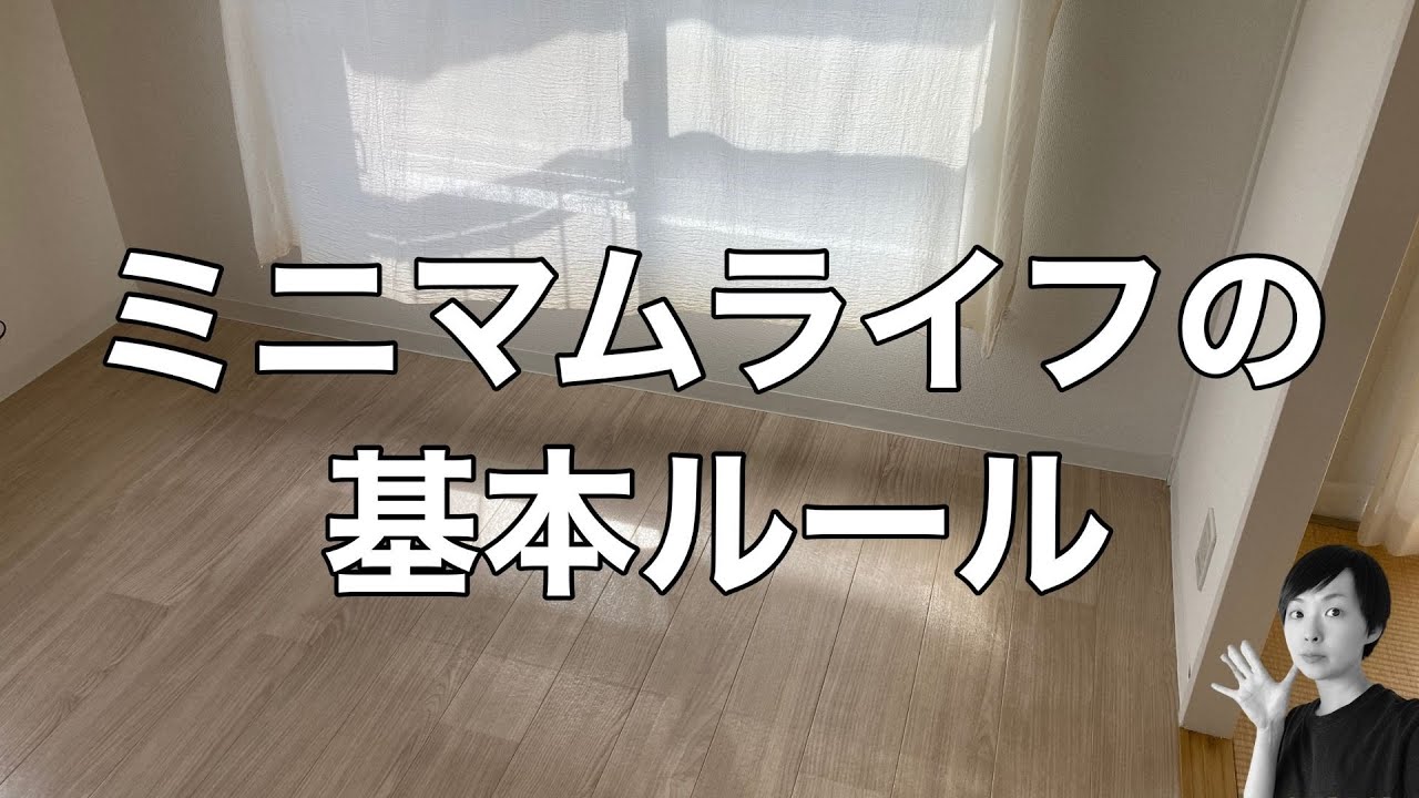 ミニマムライフの基本ルール - YouTube