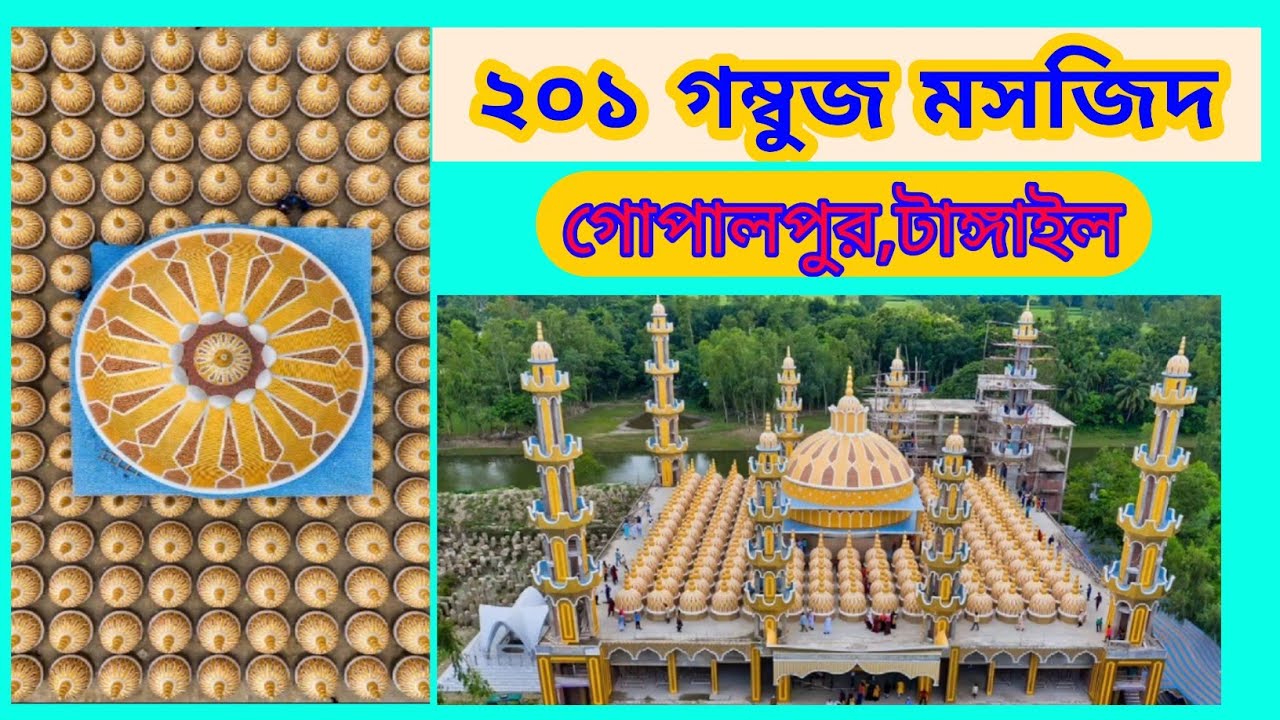 ২০১ গম্বুজ মসজিদ,গোপালপুর,টাঙ্গাইল ||| 201 Dome Mosque Documentary ...