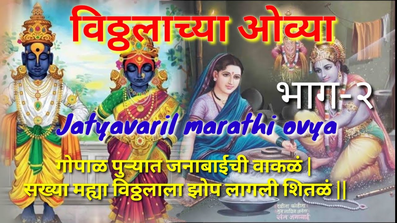 जात्यावरच्या मराठी ओव्या | विठ्ठलाच्या ओव्या | jatyavaril gani ...