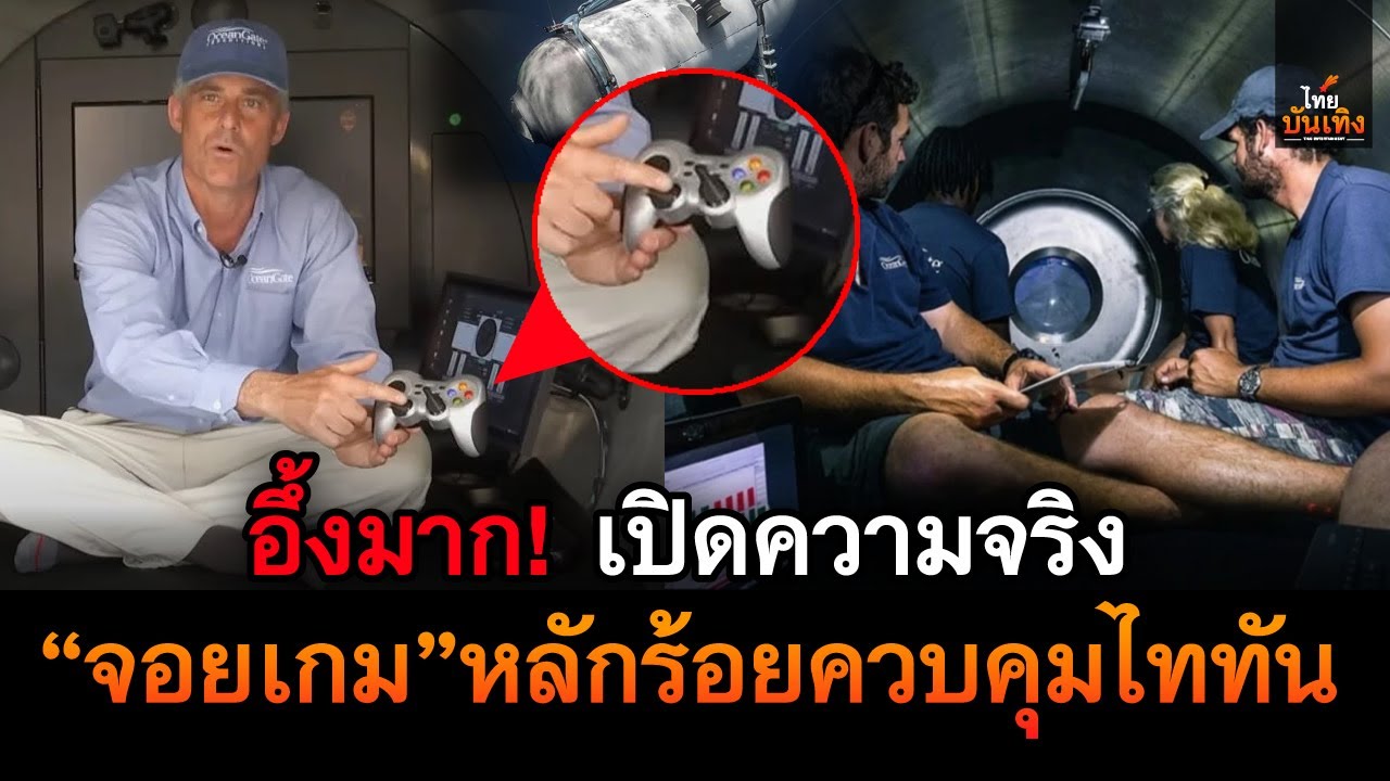 อึ้งมาก! เปิดความจริง เหตุผลว่า ทำไมเรือดำน้ำไททันใช้ “จอยเกม” ราคาหลัก ...