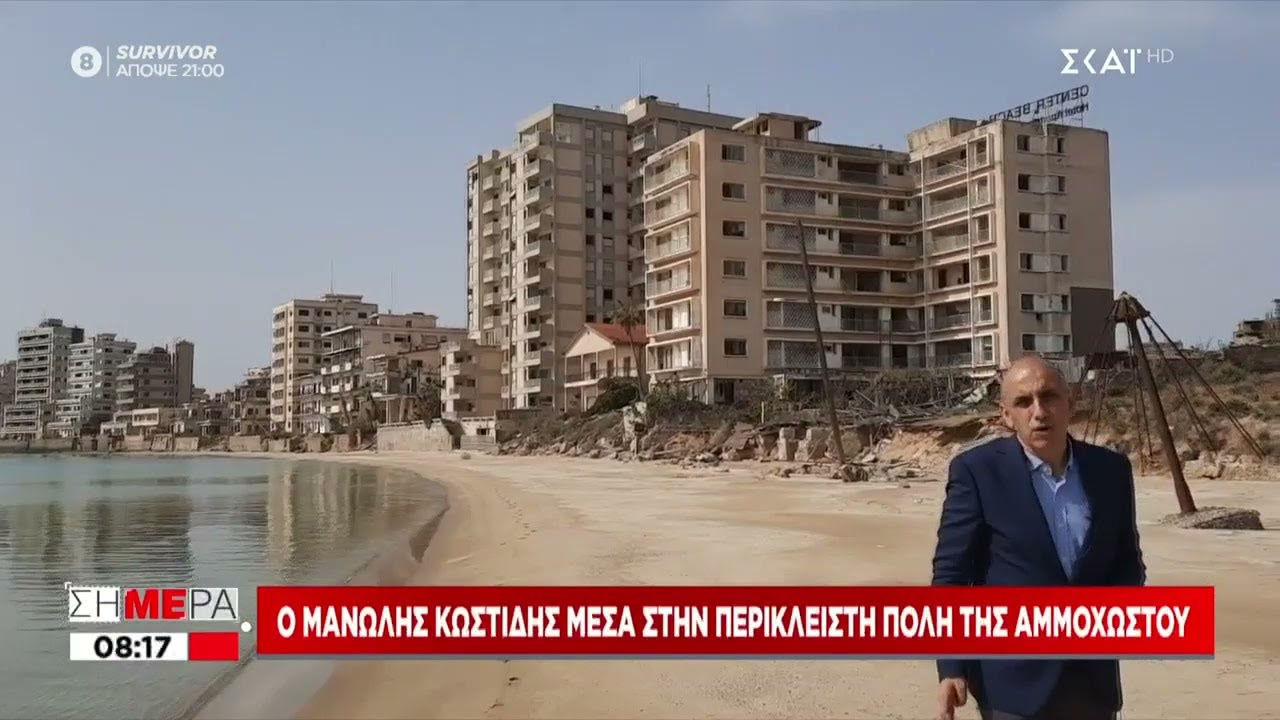 Ο Μανώλης Κωστίδης μέσα στην περίκλειστη πόλη της Αμμόχωστου | Σήμερα ...