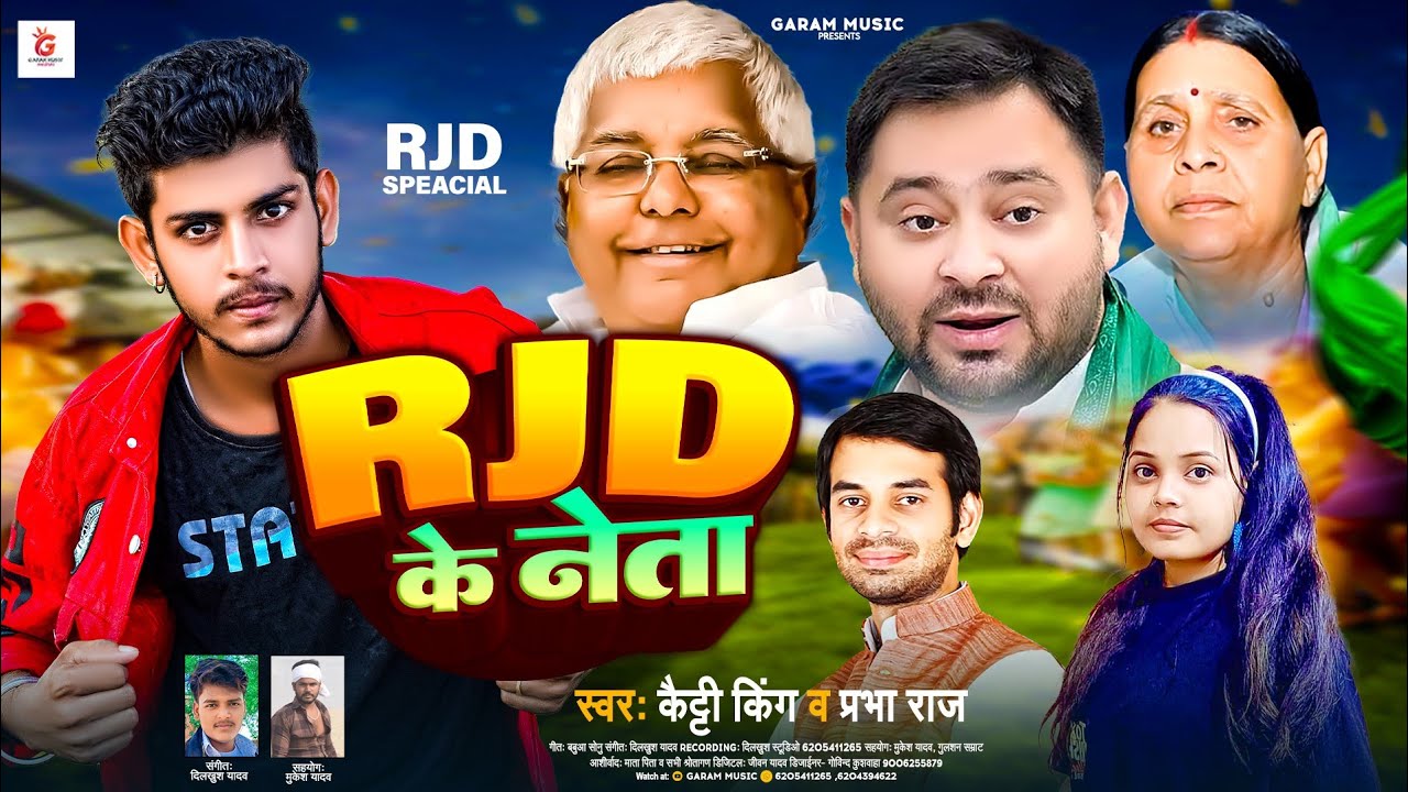 #RJD Ke Neta | #Katty King & #Parbha Raj | RJD के नेता | Bhojpuri Viral ...