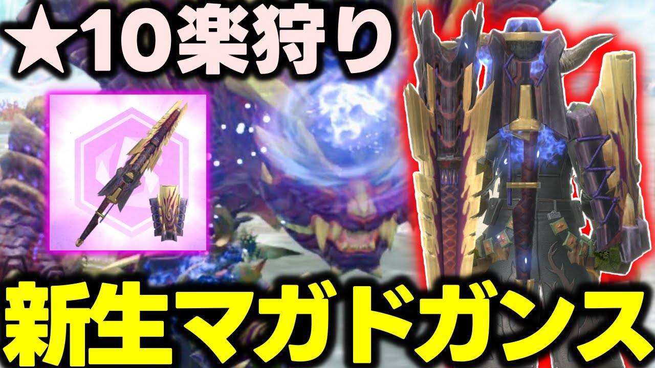 【TUEEEEE!!】お手軽汎用武器「ガリロマガドガンス」がガチでいいぞwwww【モンハンNow】 - YouTube