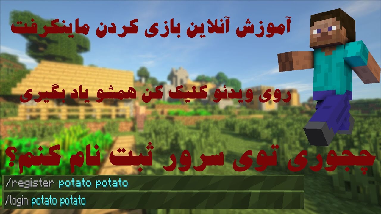 آموزش چند نفره بازی کردن ماینکرفت 🐬 Minecraft Multiplayer Tutorial - YouTube